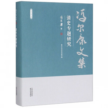 清史专题研究(精)/冯尔康文集