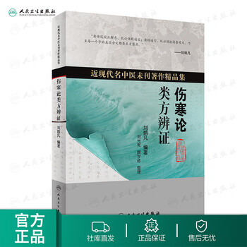 伤寒论类方辨证 人民卫生出版社