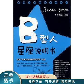 B型人星座说明书承袭“日本最潮血型说明书系”血统 杰西杰西