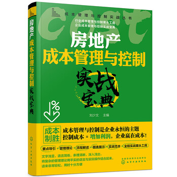 成本管理与控制实战丛书--房地产成本管理与控制实战宝典