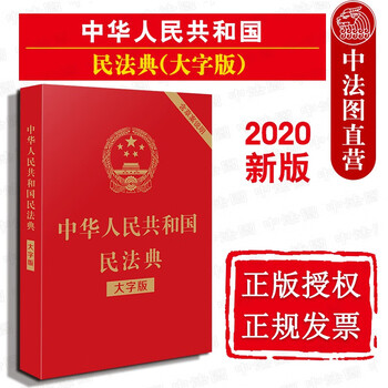 现货速发2020新版 中华人民共和国民法典 大字版 含民法典草案说明 民法典单行本法条法律法规工具书