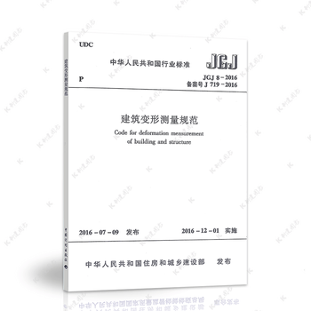 中国建筑工业出版社JGJ8-2016建筑变形测量规范/工程设计标准/1511228913