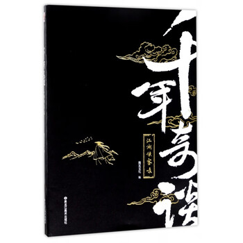 千年奇谈(江湖侠客录)