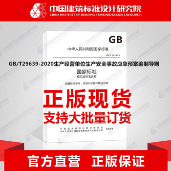 GB/T29639-2020生产经营单位生产安全事故应急预案编制导则