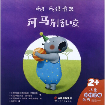 哦我很愤怒(河马别乱咬2+)/儿童情绪管理丛书