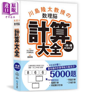 川岛隆太教授的数理脑计算大全 港台原版 川岛隆太 和平国际