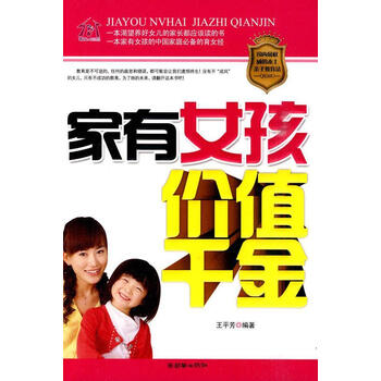 家有女孩价值千金 *芳 育儿/家教 9787505423862