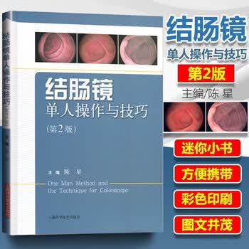 结肠镜单人操作与技巧 (第2二版)正版 陈星主编 上海科学技术出版社 9787547824979