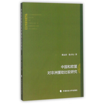 中国和欧盟对非洲援助比较研究