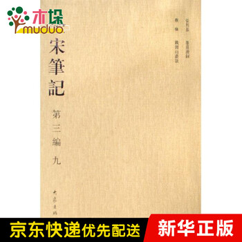全宋笔记(第3编9)