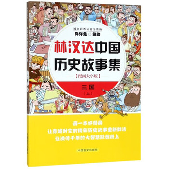 三国(上漫画大字版)/林汉达中国历史故事集
