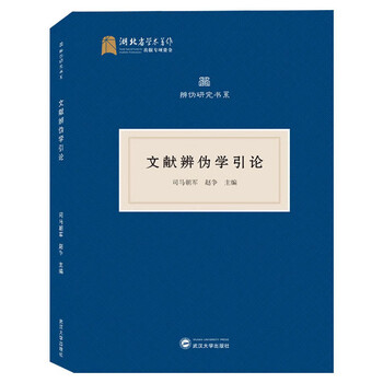 文献辩伪学引论