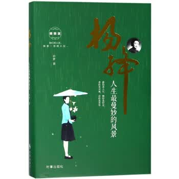杨绛(人生*曼妙的风景精装版)(精)