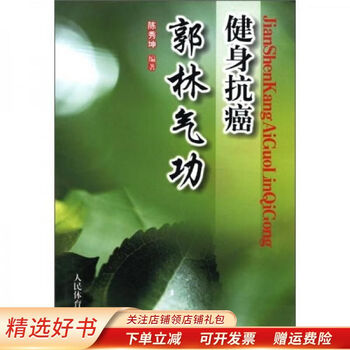 健身抗癌郭林气功 陈秀坤