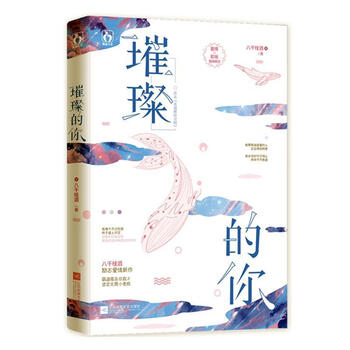 璀璨的你 青春文学  9787557022082