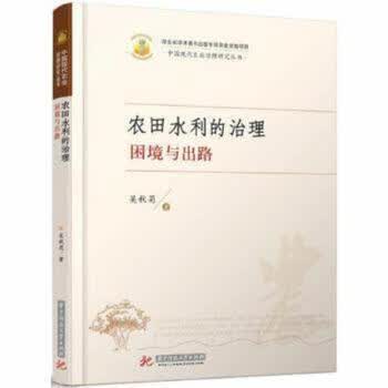 农田水利的治理:困境与出路 吴秋菊 社会科学 9787568029797