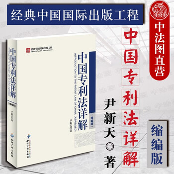 【中法图】正版 中国专利法详解（缩编版）专利审查工作工具书 专利代理人考试参考书 中国专利法律制度