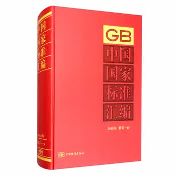 中国国家标准汇编 2018年修订-19