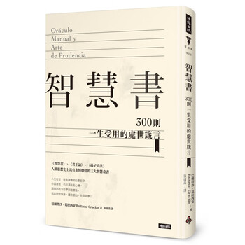智慧 300则一生受用的处世箴言（精装版）详述做人处世之道
