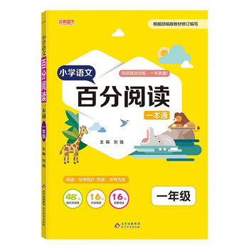 一年级语文百分阅读（2021适用）