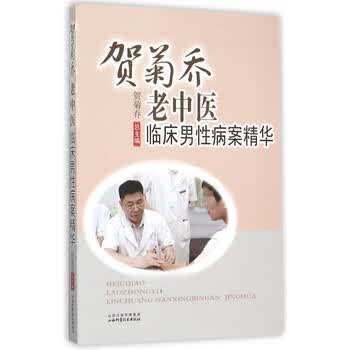 贺菊乔老中医临床男性病案精华