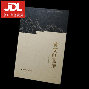 黄宾虹画传 王中秀 9787550833913