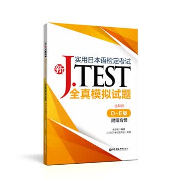 新J.TEST实用日本语检定考试全真模拟试题D-E级 赠音频　jtest考试权威全真模拟题de级