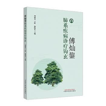 傅灿鋆肺系疾病诊疗钩玄 医学   9787513257398