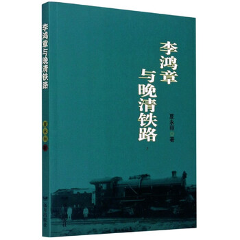李鸿章与晚清铁路