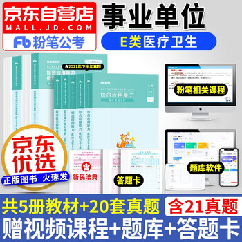 粉笔e类事业单位考试用书2022医疗卫生教材+历年真题库刷题试卷 职业综合应用能力4本 事业编制公开招聘工作人员考试用书 安徽云南贵州河南北吉林广东西辽宁海湖浙江苏四川陕天津重庆