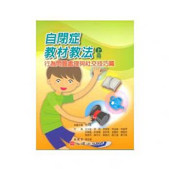 台版 自闭症教材教法（上册）行为问题处理与社交技巧篇 行为改变技术自然增强原则疾病