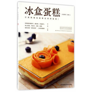 冰盒蛋糕 李程 湖南科技出版社