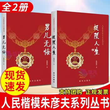 男儿无悔+极限人生（2021新书）新华出版社 人民楷模朱彦夫 传记文学共产党革命精神读本
