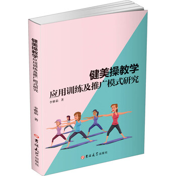 健美操教学应用训练及推广模式研究9787569267488吉林大学李雅茹