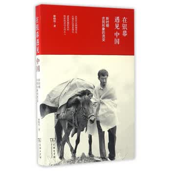 在银幕遇见中国(新时期农民形象的流变)