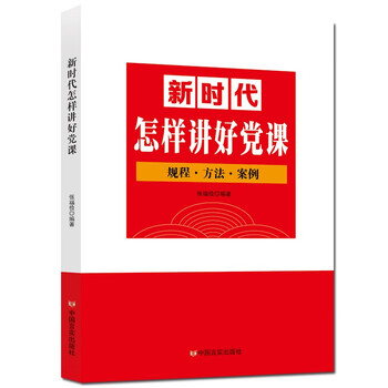 新时代怎样讲好党课