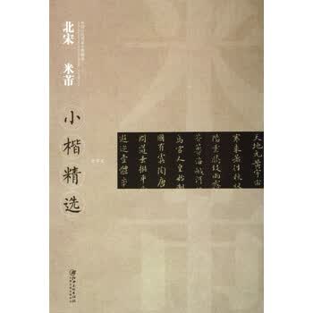北宋米芾小楷精选/中国古代书家小楷精选