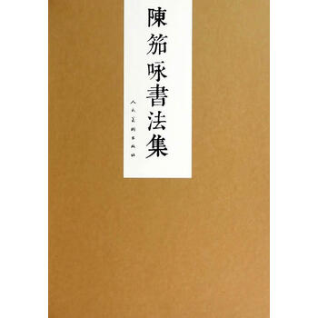 陈笳咏书法集 人民社9787102065908 书法书籍