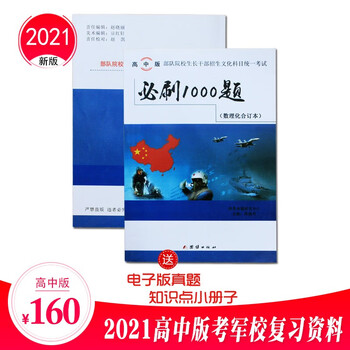 2021高中军考复习资料数学物理化学部队院校生长干部招生文化科目统一考试数理化合订本必刷1000题