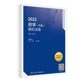 2022药学（中级）模拟试卷（配增值）