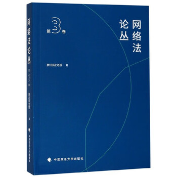 网络法论丛(第3卷)