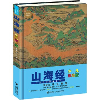 山海经(少儿彩绘版)