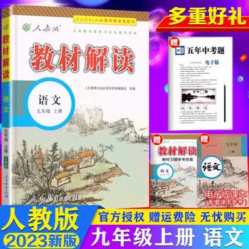 2023新 教材解读九年级上册语文书人教版部编 统编初中语文9年级上册课本同步讲解 教材全解全练解读教辅书初三语文课本解析与练习