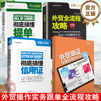 【全4册】外贸全流程攻略（第二版）+彻底搞懂提单+彻底搞懂信用证（第三版）+外贸单证经理的成长日记跟单员入门教程外贸操作实务