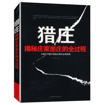 猎庄揭秘庄家坐庄的全过程中国股市操练大全趋势技术分析从零开始学炒股笑傲股市K线图入门与技巧股票作手