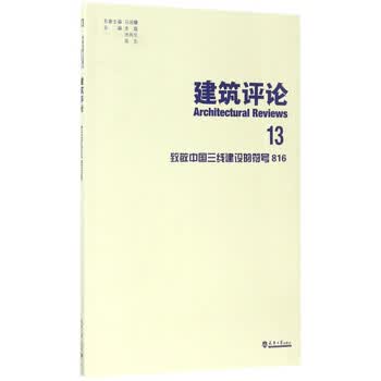 建筑评论(13致敬中国三线建设的符号816)