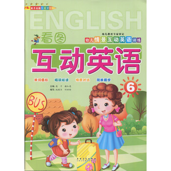 英子幼教权威课程看图幼儿情景互动英语训练6六教材课本书安徽美