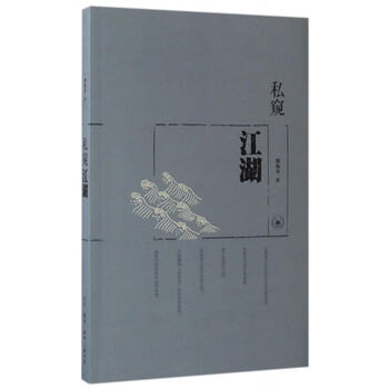 私窥江湖