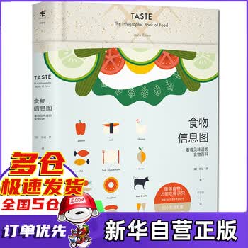 食物信息图(看得见味道的食物百科)(精)