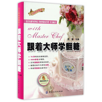 跟着大师学翻糖/大师烘焙教室